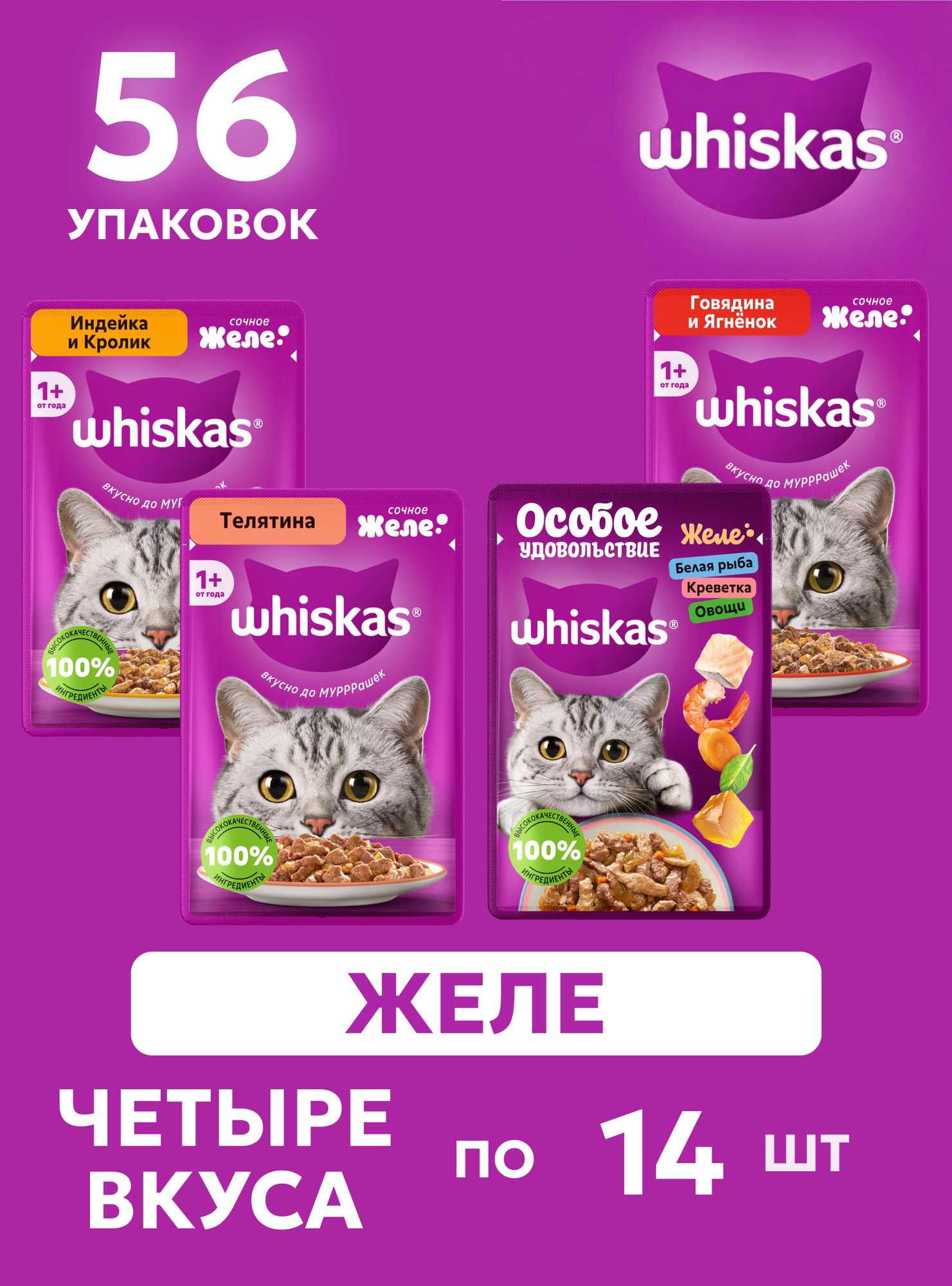 Влажный корм Whiskas для взрослых кошек, кусочки в желе: говядина и ягненок, индейка и кролик, телятина, белая рыба, креветка, овощи, 56 шт по 75 г