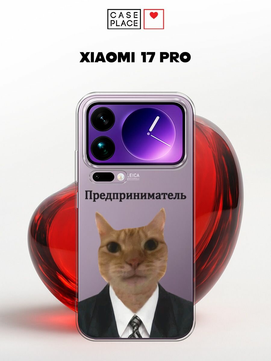 Чехол на Xiaomi 17 Pro / Сяоми 17 Про с принтом Предприниматель 1