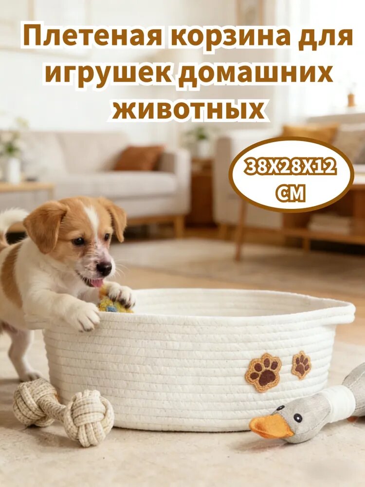 Плетеная корзина для игрушек домашних животных белого цвета, 38х28х12 см