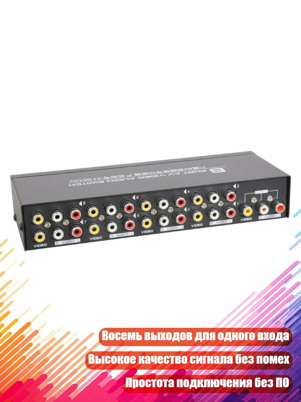 8-канальный RCA-разветвитель видео