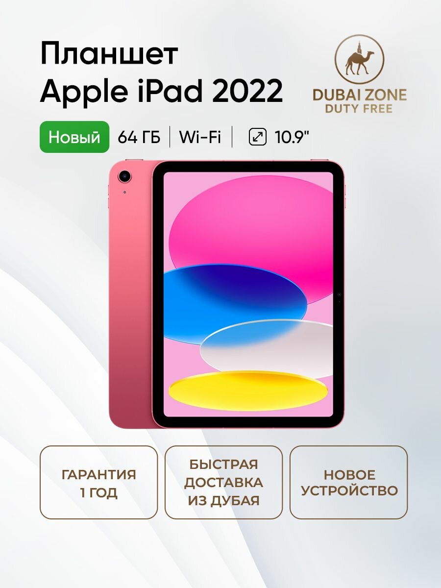 Планшет Apple iPad 10.9 2022, 10.9", 64 ГБ, Wi-Fi, iPadOS, розовый
