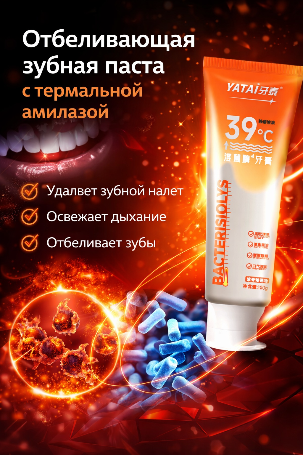 Отбеливающая зубная паста с лизоцимом и мягким согревающим эффектом, удаление налёта и свежесть дыхания 120 г