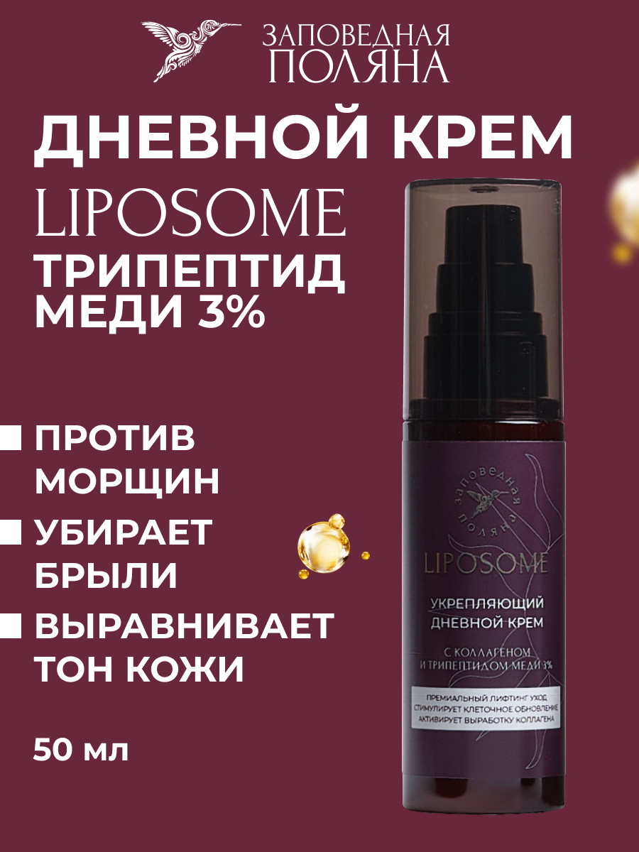 Антивозрастной дневной крем для лица от морщин с трипептидом меди и коллагеном LIPOSOME