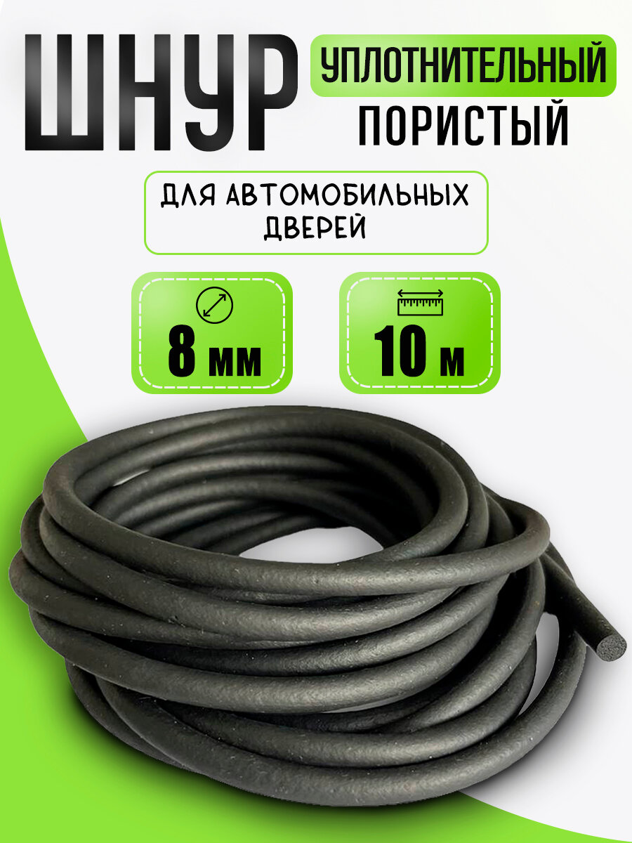 Уплотнительный пористый шнур 8мм, ПРП-40, /Уплотнитель для автомобильных дверей, 10 метров