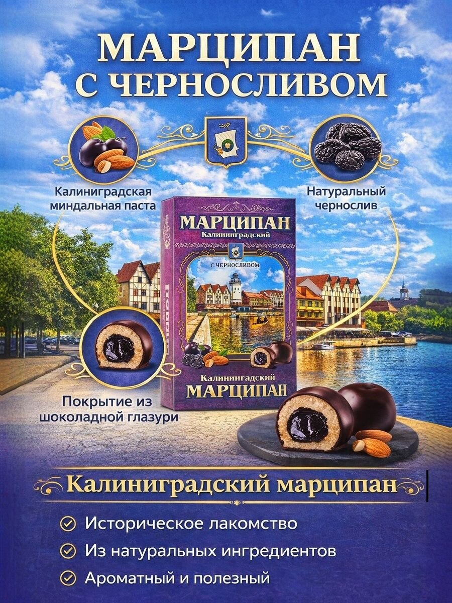 Марципан Калининградский, Конфеты подарочные, Набор конфеты подарочный, Чернослив