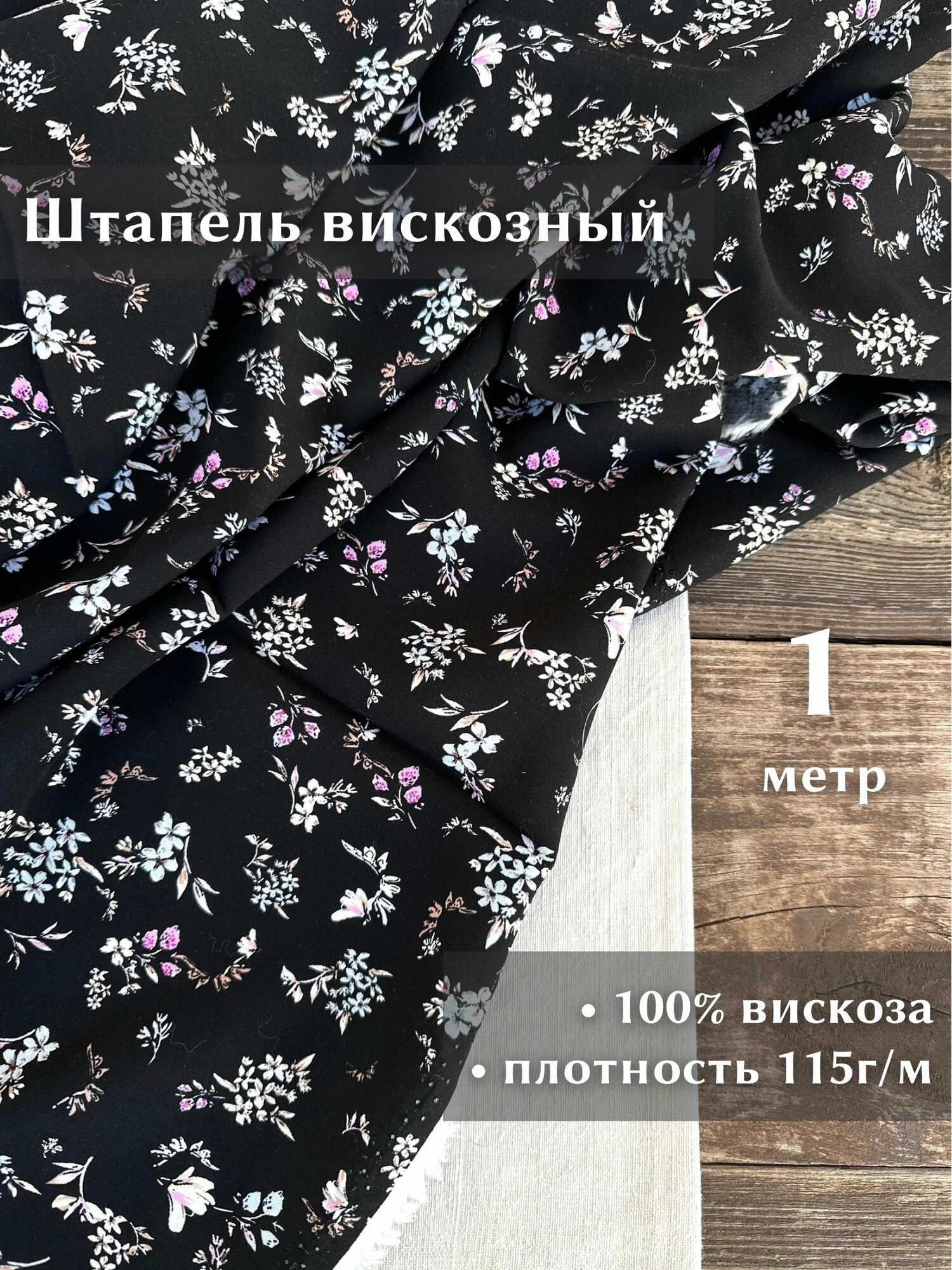 Ткань Linotex Вискозный штапель, отрез 1 метр