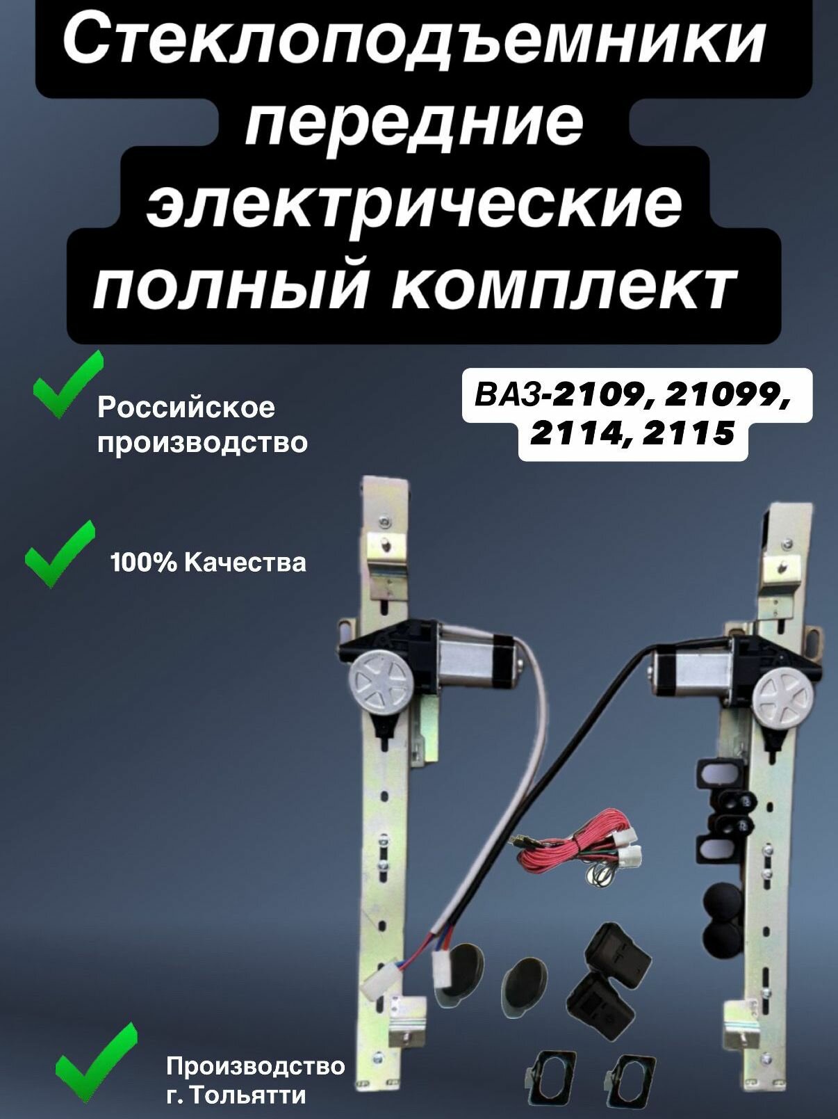 Стеклоподъемники ВАЗ-2109, 21099, 2114, 2115 передние электрические (Комплект)