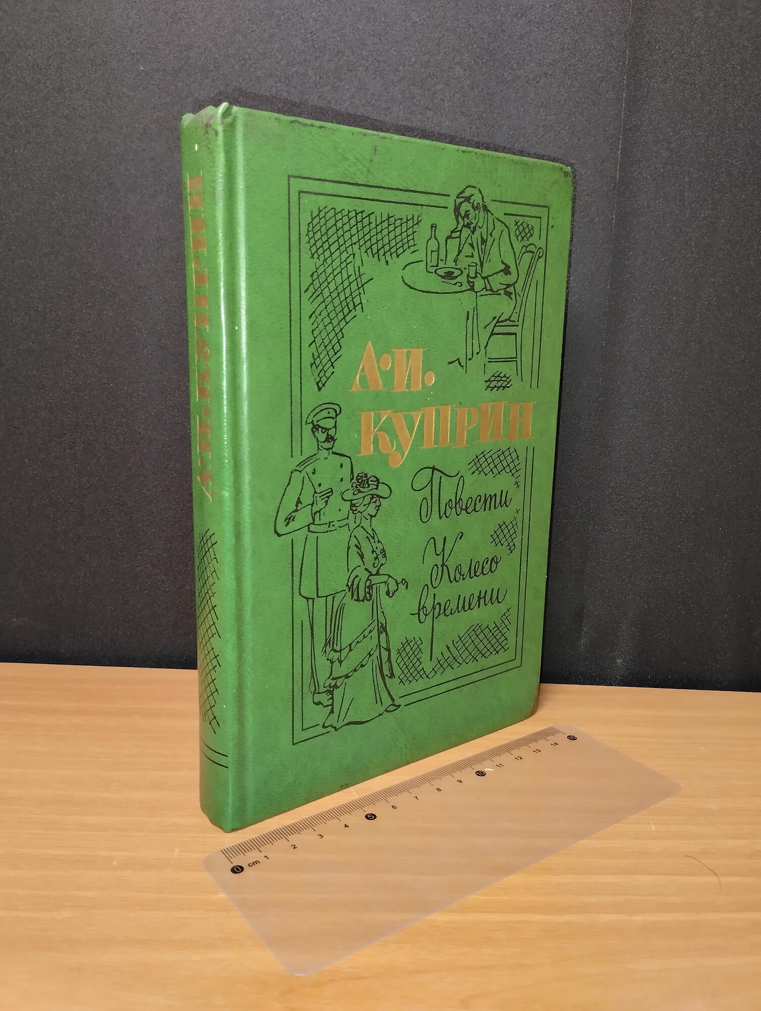 Повести. Колесо времени. А. И. Куприн. 1976