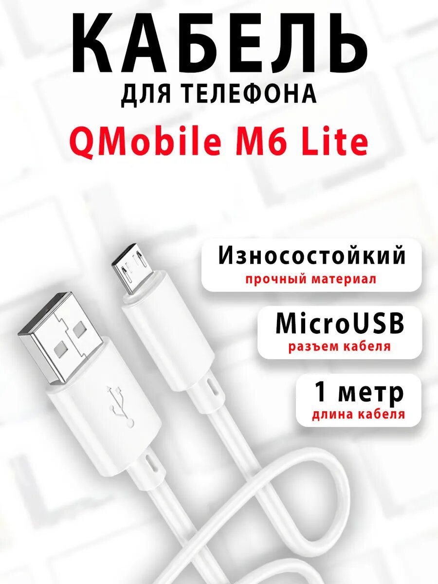 Кабель для телефона QMobile M6 Lite