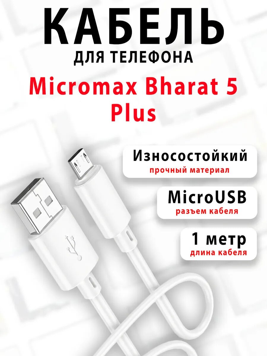Кабель для телефона Micromax Bharat 5 Plus