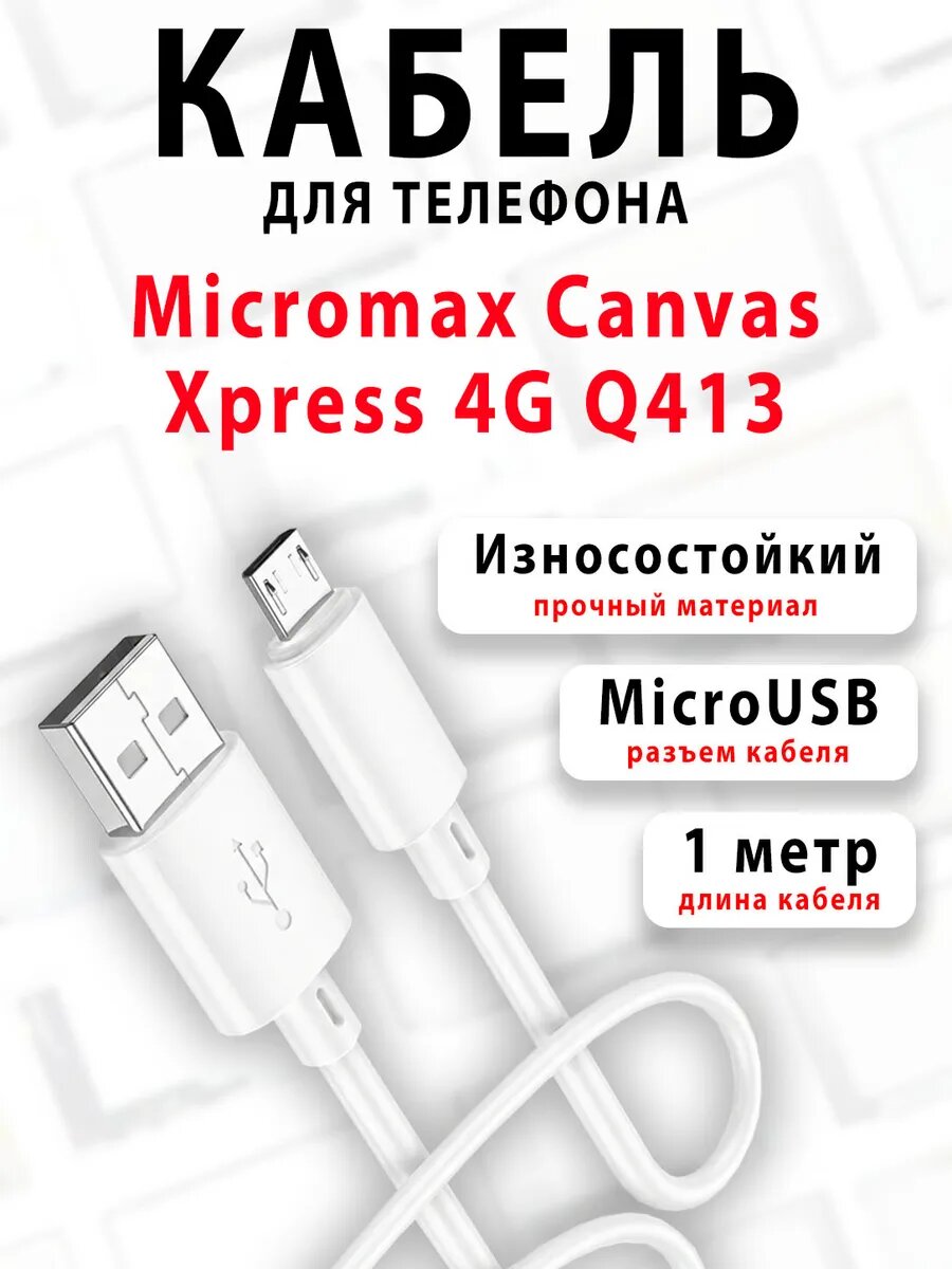 Кабель для телефона Micromax Canvas Xpress 4G Q413