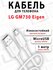 Кабель для телефона LG GM730 Eigen