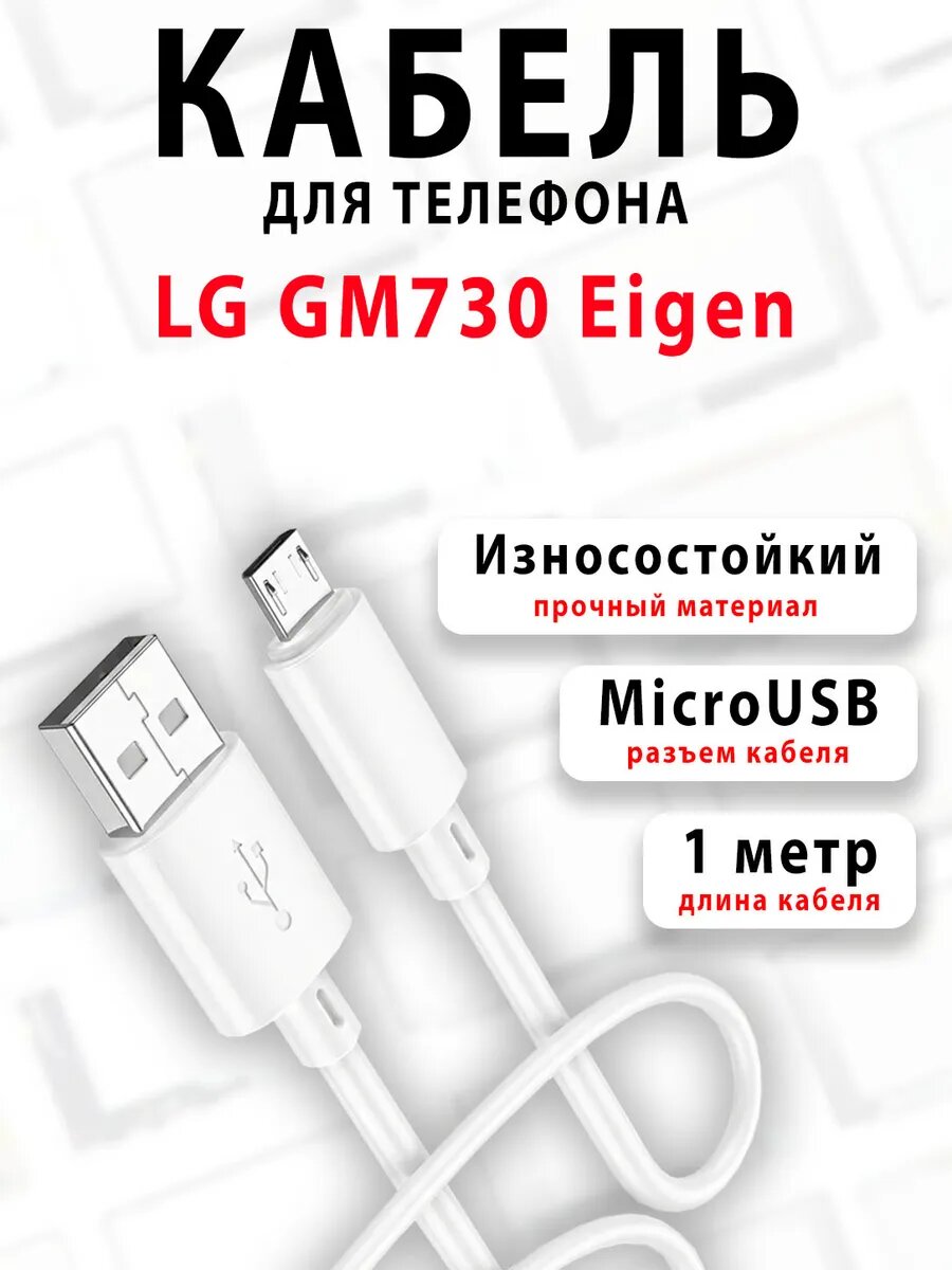 Кабель для телефона LG GM730 Eigen