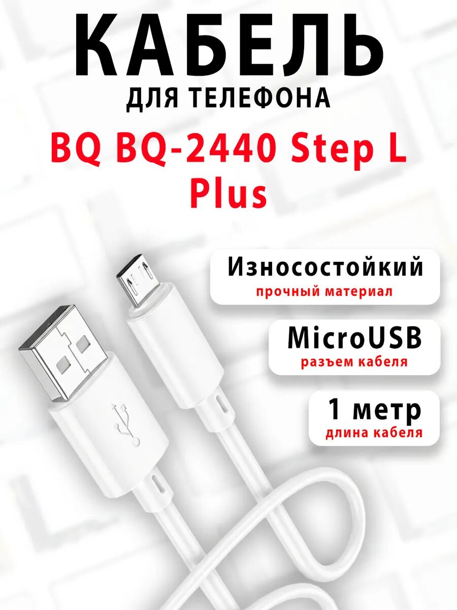 Кабель для телефона BQ BQ-2440 Step L Plus