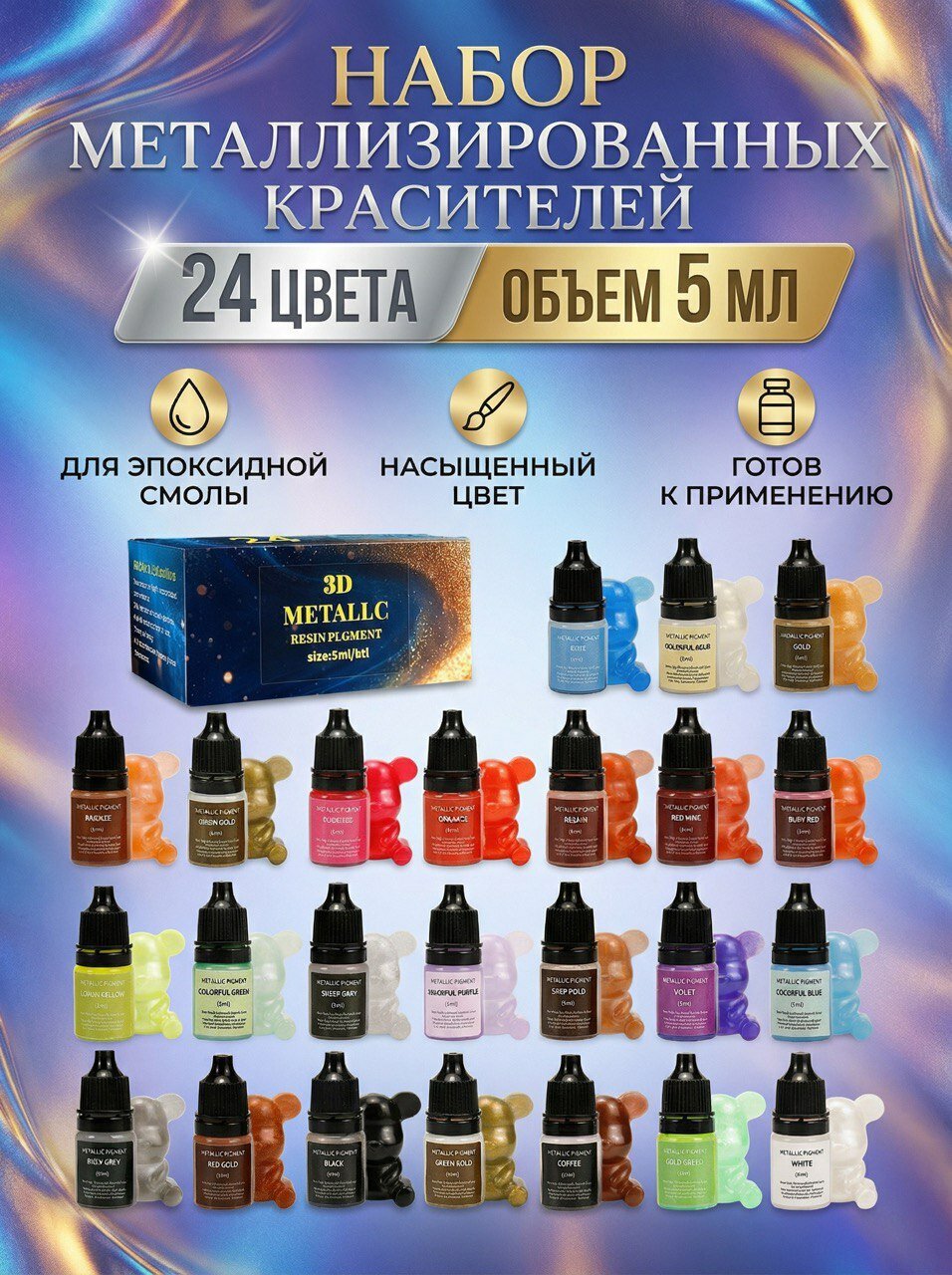 Набор красителей алкогольных металлик для эпоксидной смолы 24 штуки по 5 мл