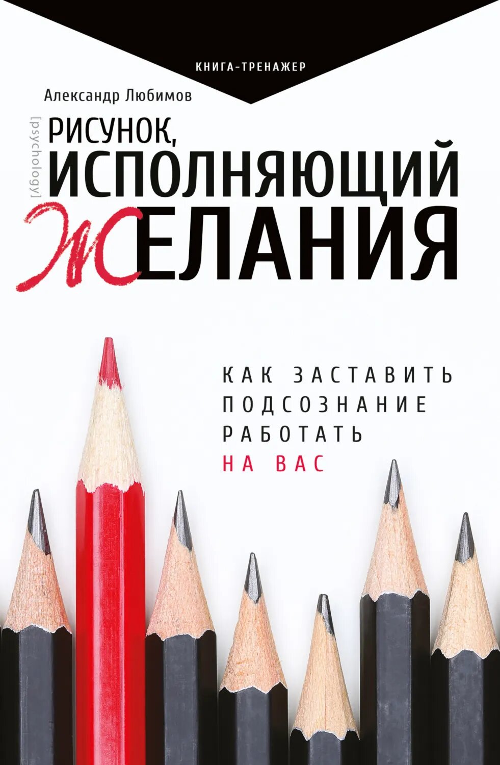 Рисунок, исполняющий желания. Как заставить подсознание работать на вас [Цифровая книга]