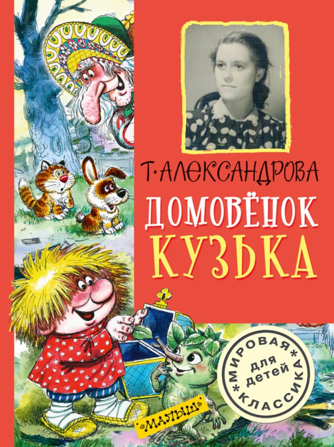 Домовёнок Кузька (сборник) [Цифровая книга]