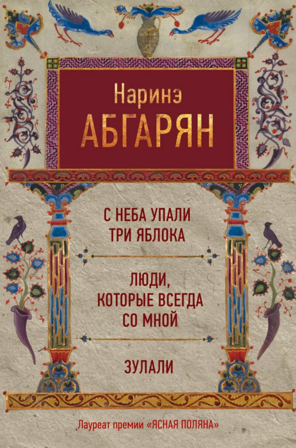 С неба упали три яблока. Люди, которые всегда со мной. Зулали (сборник) [Цифровая книга]