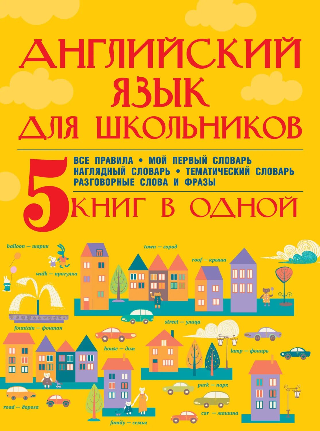 Английский язык для школьников. 5 книг в одной [Цифровая книга]