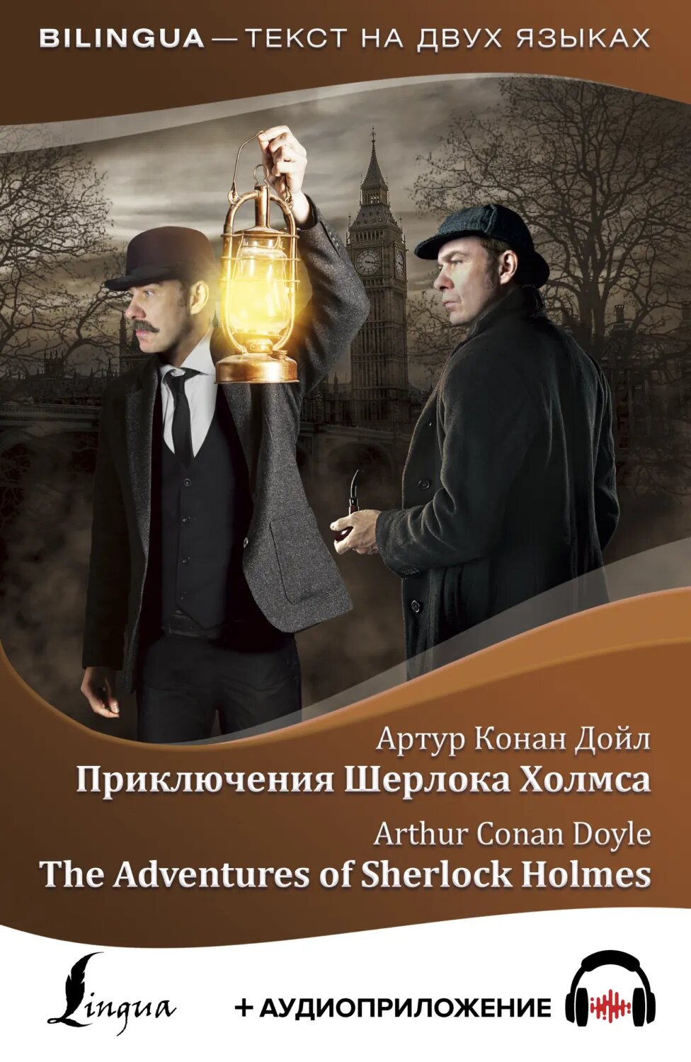 Приключения Шерлока Холмса / The Adventures of Sherlock Holmes (+ аудиоприложение) [Цифровая книга]