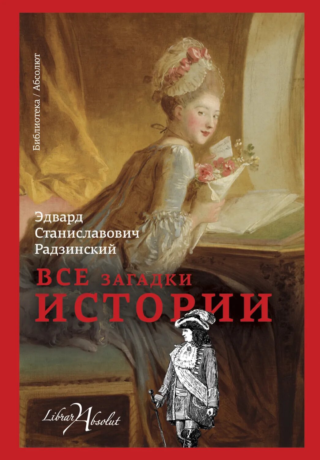 Все загадки истории [Цифровая книга]