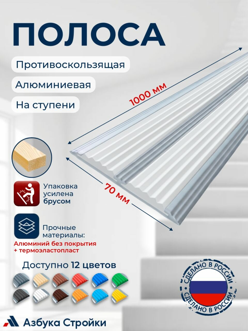 Полоса противоскользящая алюминиевая накладка на ступени с двумя вставками 70мм, 1м, белый