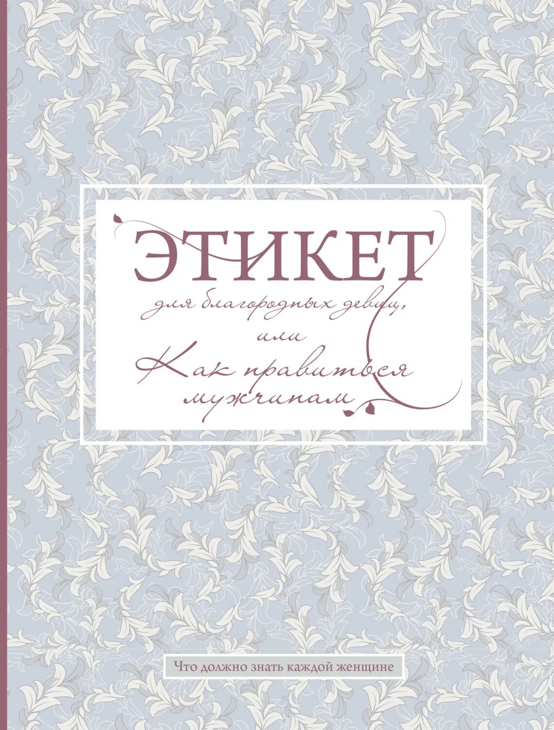 Этикет для благородных девиц, или Как нравиться мужчинам [Цифровая книга]