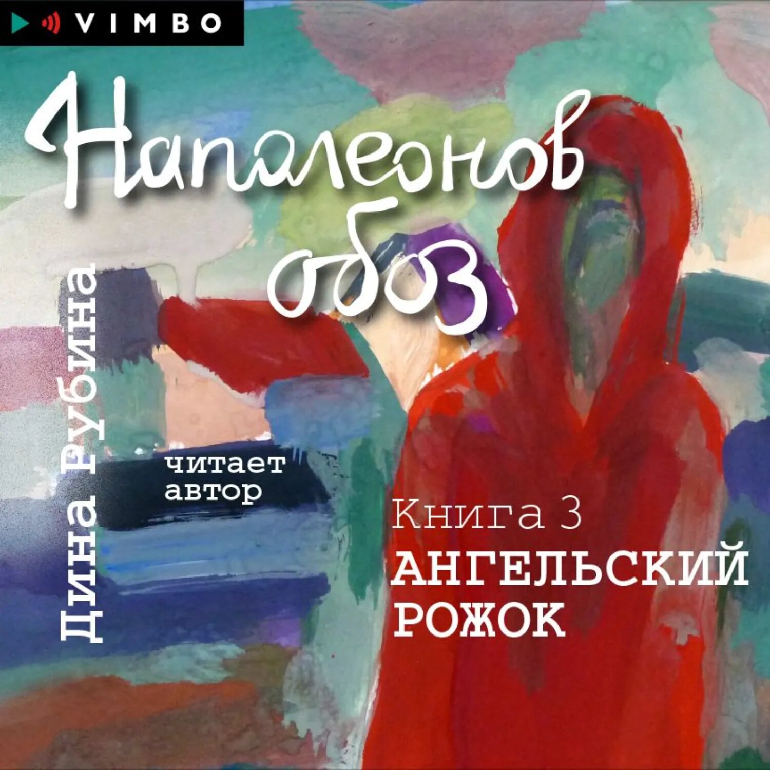 Наполеонов обоз. Книга 3. Ангельский рожок [Аудиокнига]