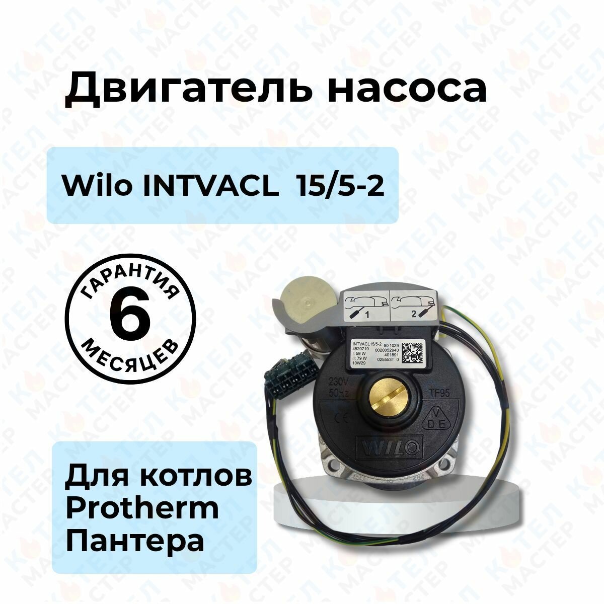Двигатель насоса Wilo INTVACL 15/5-2 для котлов Protherm Пантера H-RU 0020197549
