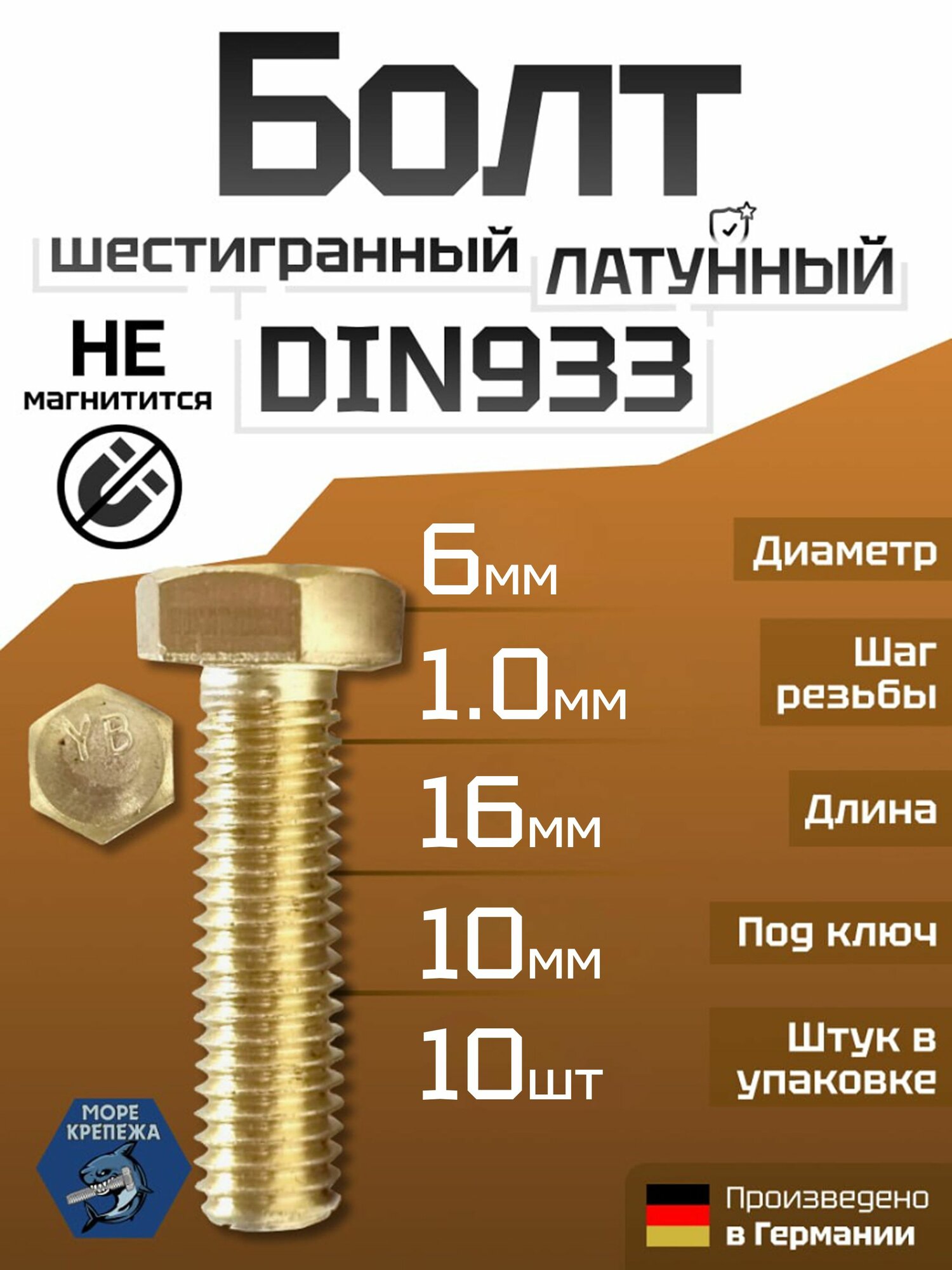 Болт латунный M6 x 16 шестигранный DIN933, комплект 10 шт. в упаковке