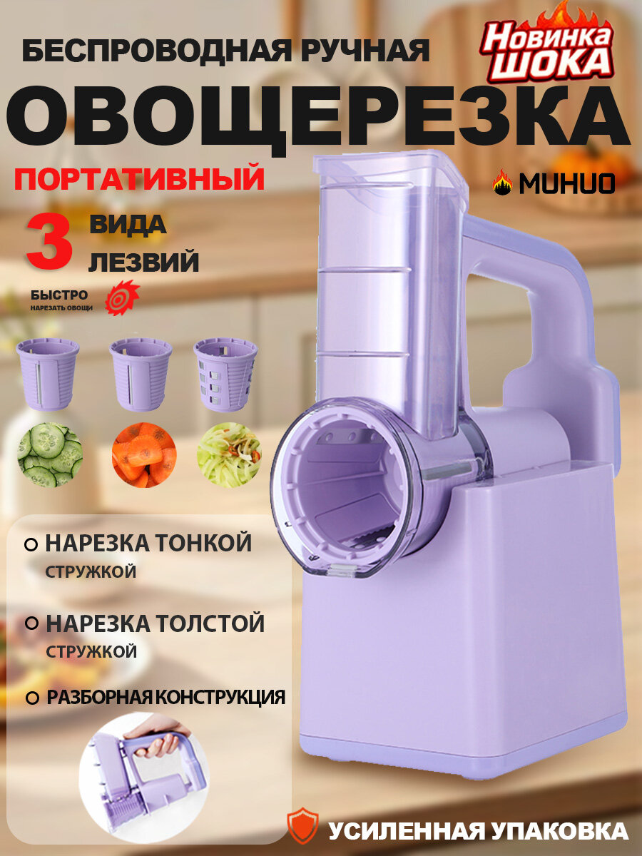 Беспроводная ручная овощерезка