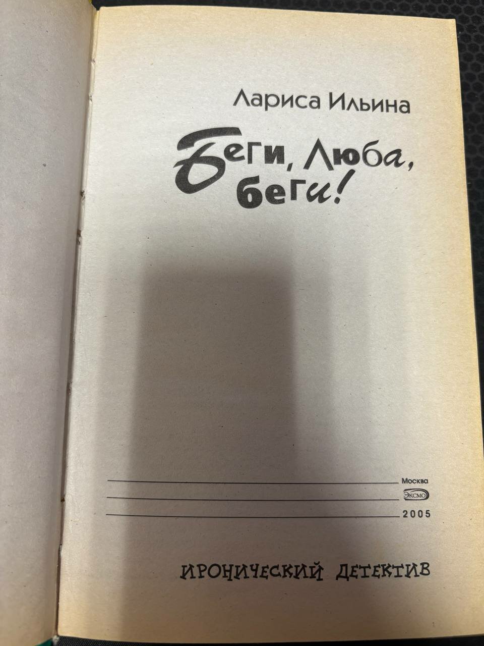 Беги, Люба, беги! 2005 г. ISBN 2049439460410 — фото 1