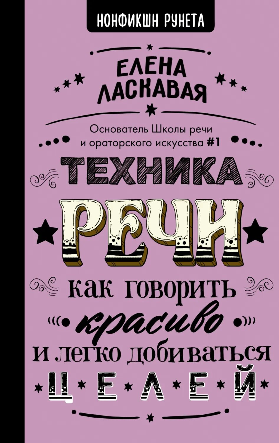 Техника речи. Как говорить красиво и легко добиваться целей [Цифровая книга]