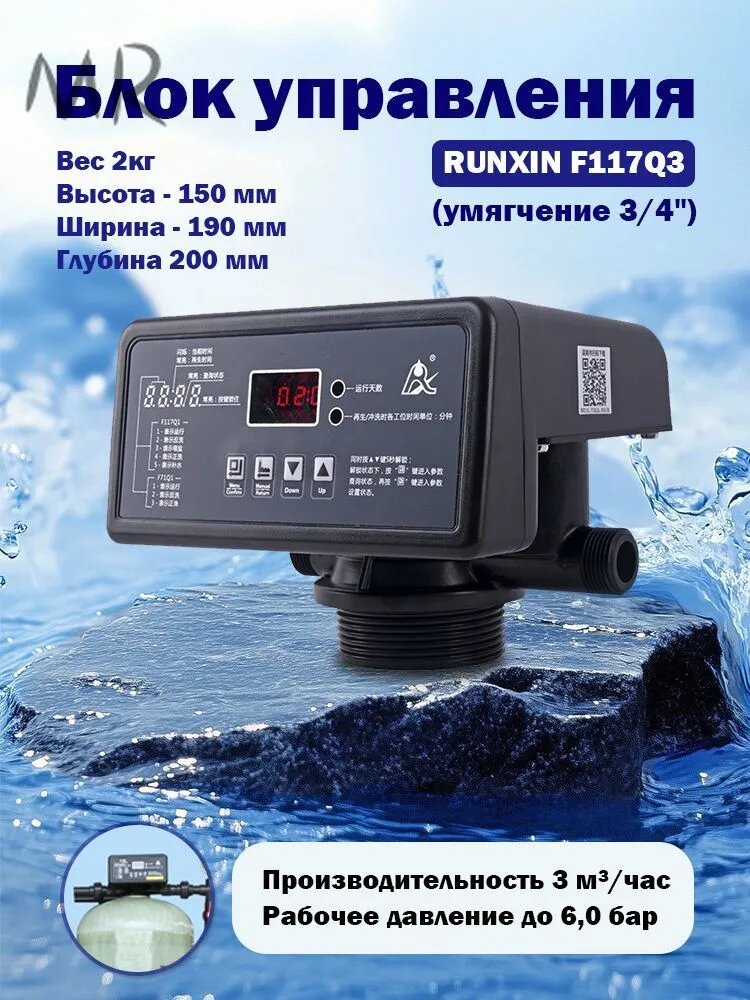 Блок управления фильтром Runxin F117Q3 для умягчения воды, производительность 3 м³/час