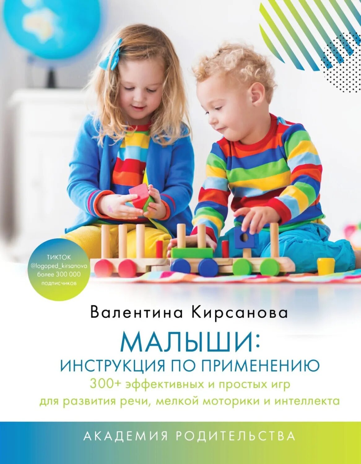 Малыши: инструкция по применению. 300+ эффективных и простых игр для развития речи, мелкой моторики и интеллекта [Цифровая книга]