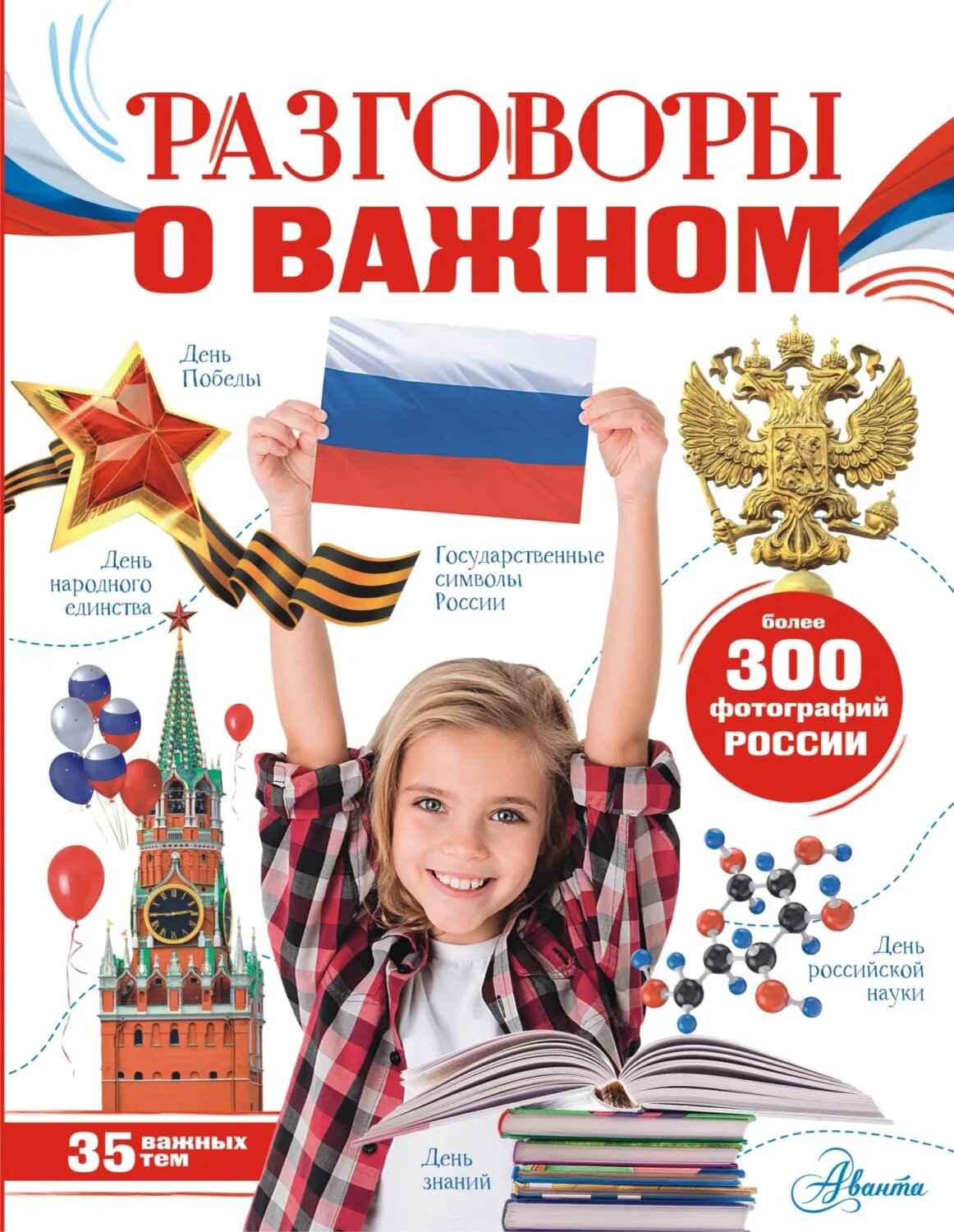 Разговоры о важном [Цифровая книга]