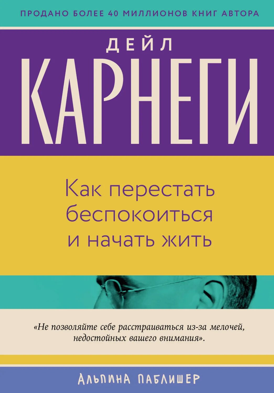 Как перестать беспокоиться и начать жить [Цифровая книга]