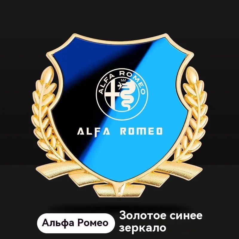 Эмблема для автомобиля Alfa Romeo, металлическая, сине-золотая