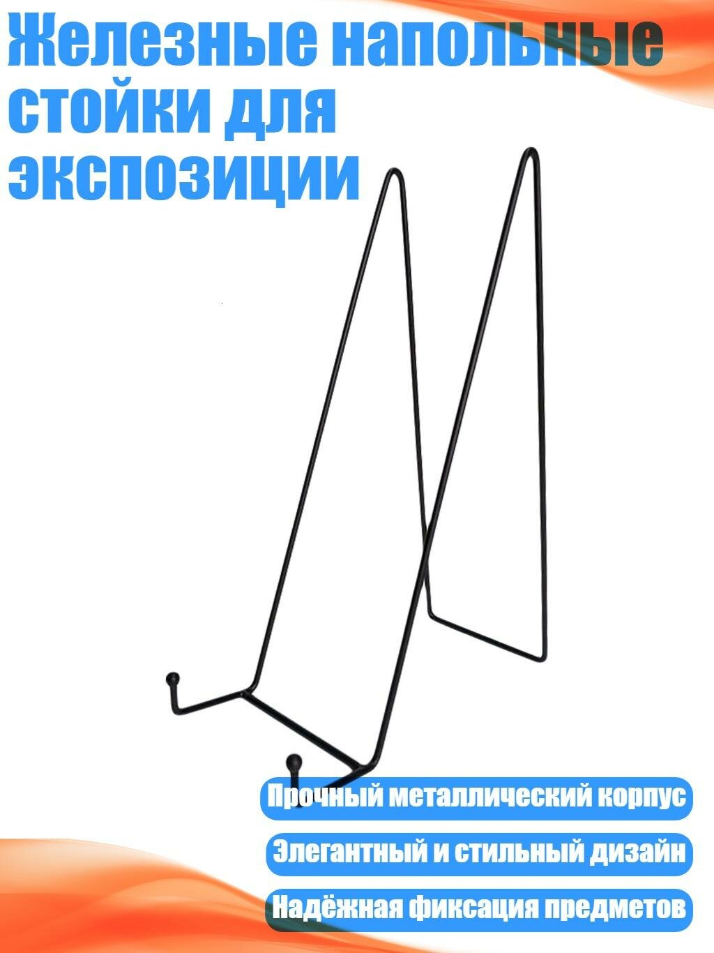 Железные напольные стойки для экспозиции, 12 дюймов
