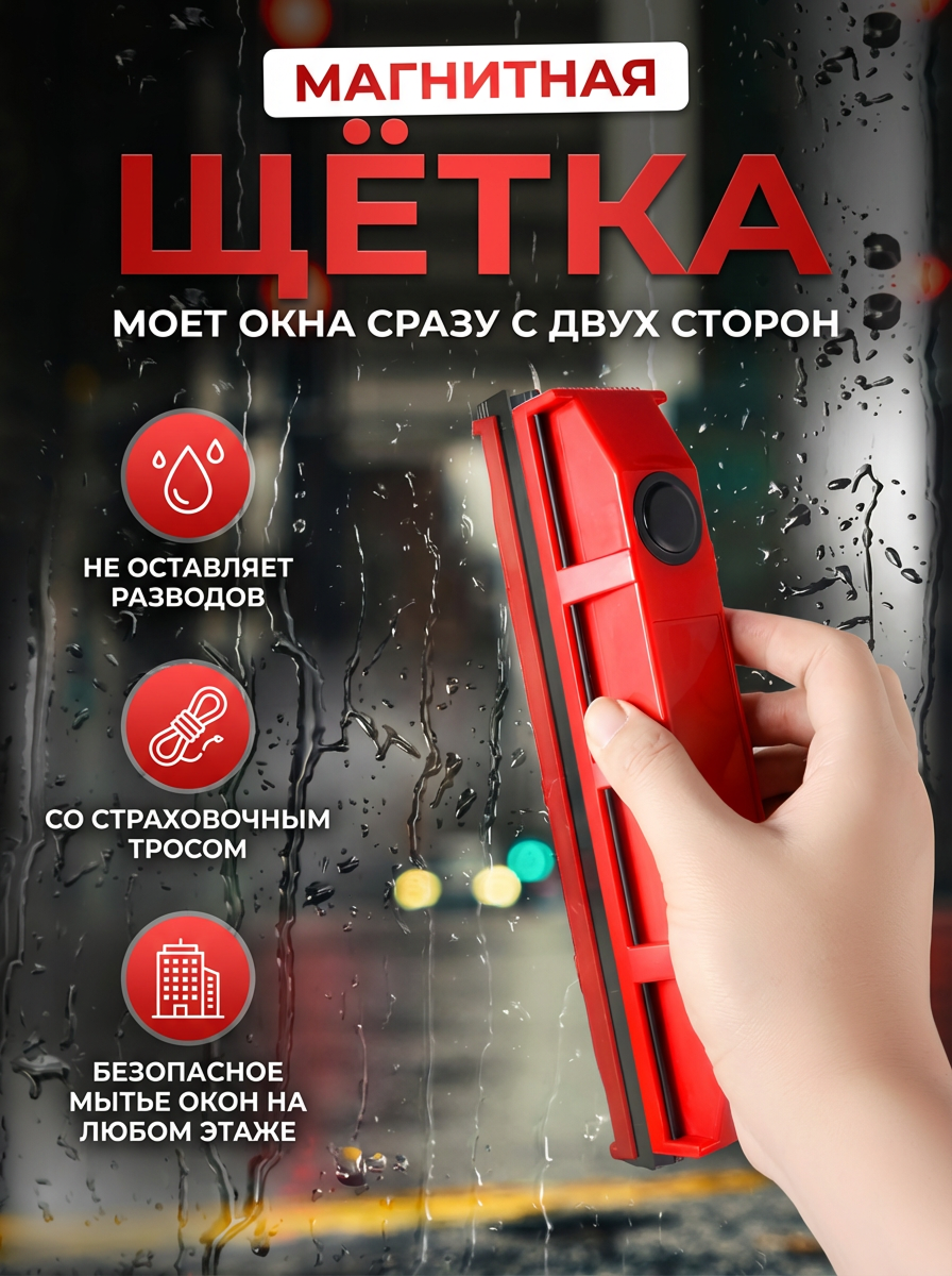 Магнитная щетка для мытья окон и стекол универсальная со шнуром и салфетками