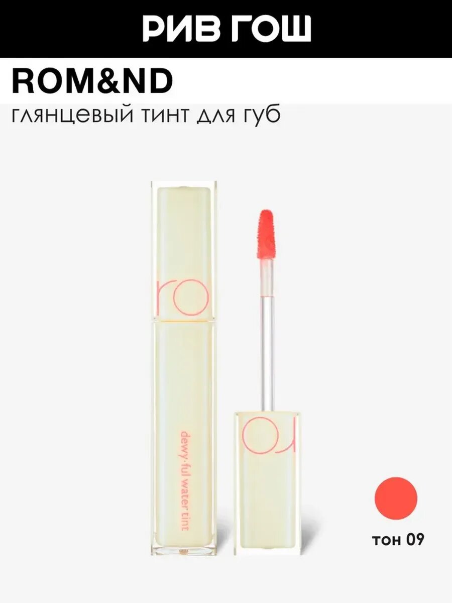 Тинт для губ Dewyful Water Tint глянцевый 5 г 09