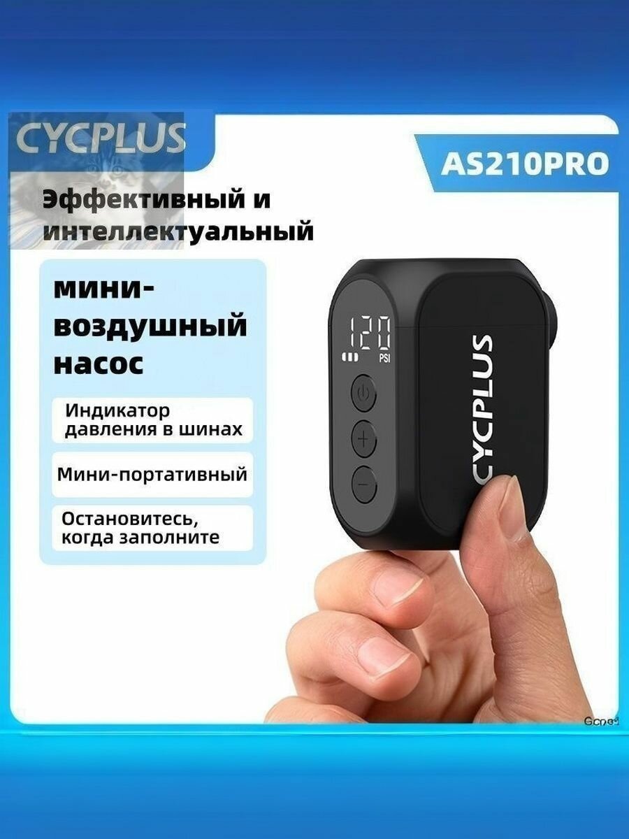 CYCPLUS AS210PRO Беспроводной электрический насос для велосипеда