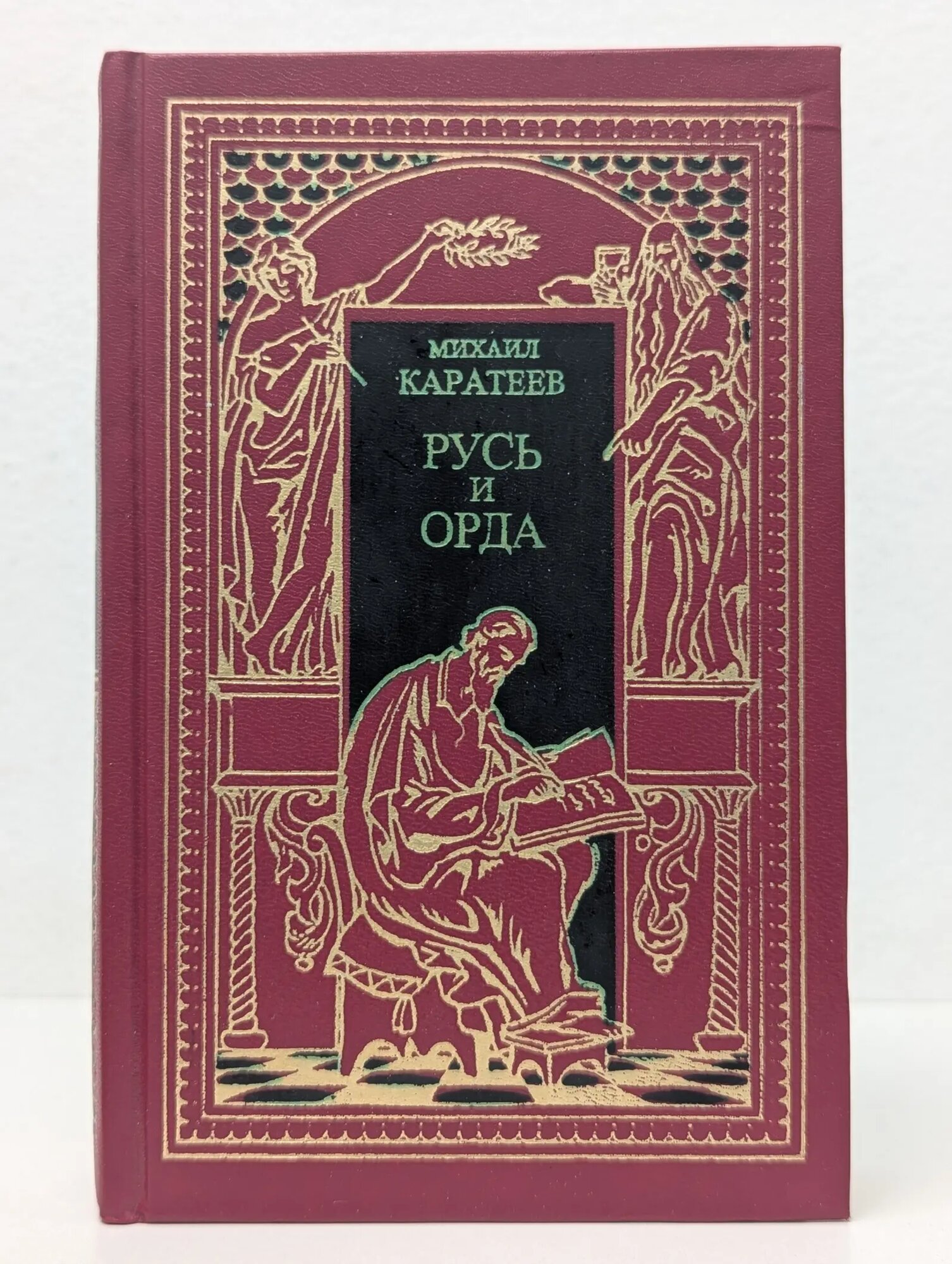 Русь и Орда. Историческая эпопея в 2 томах. Том 1 Каратеев Михаил Дмитриевич 1993
