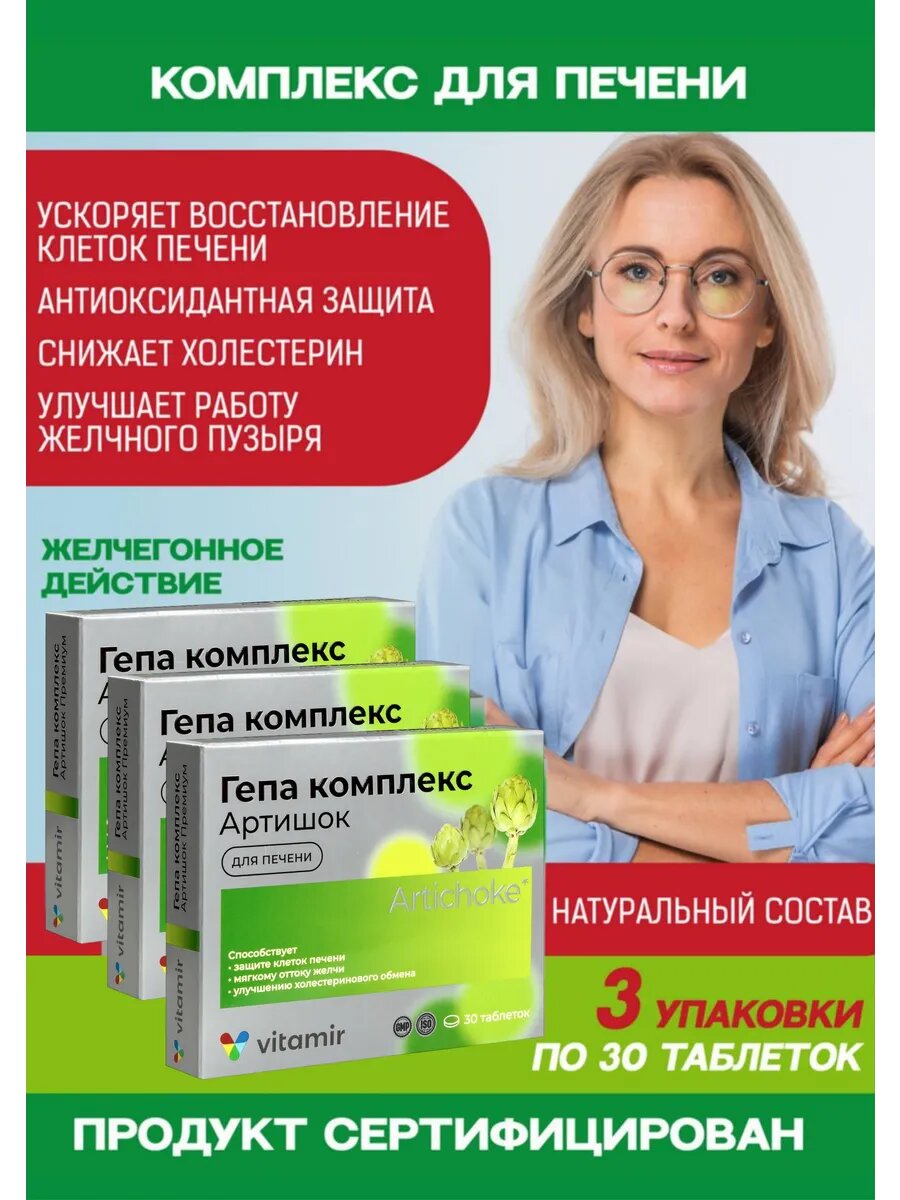 Гепа комплекс «Артишок премиум» для очищения печени, 30 таблеток