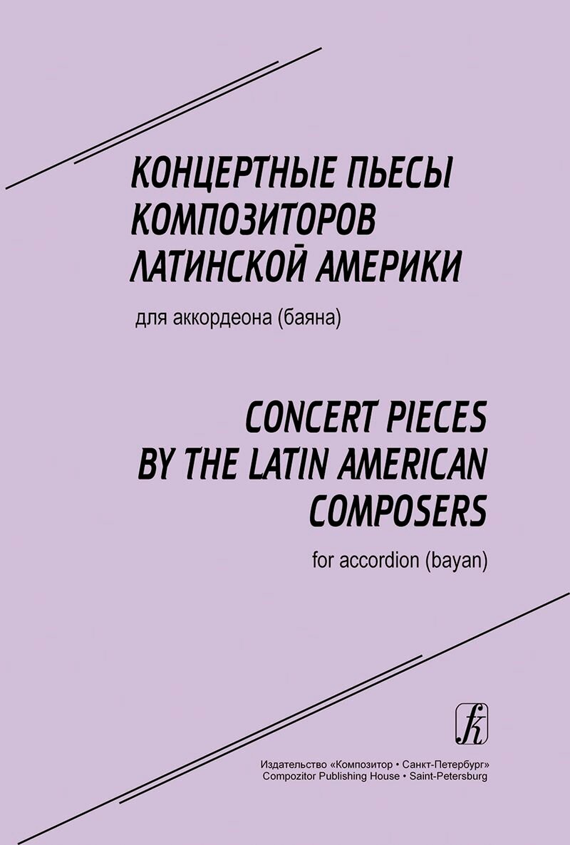 Концертные пьесы композиторов Латинской Америки для аккордеона (баяна). Нотный сборник