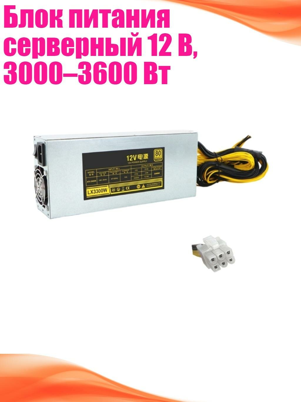 Блок питания серверный 12 В, 3000–3600 Вт, 2