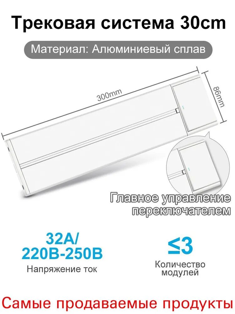 Tрековая система розеток,30 см, Материал из алюминиевого сплава, трековые розетки с выключателем, Белый.