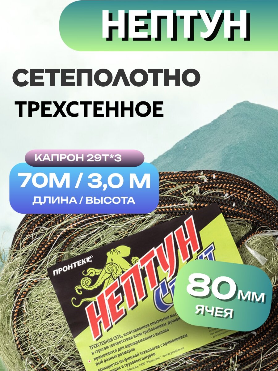 Трёхстенное полотно нептун, капрон 29t*2, яч 80мм, высота 3,0м, длина 70м , шнуры 9/22 гр, ряжь ячея 300 мм