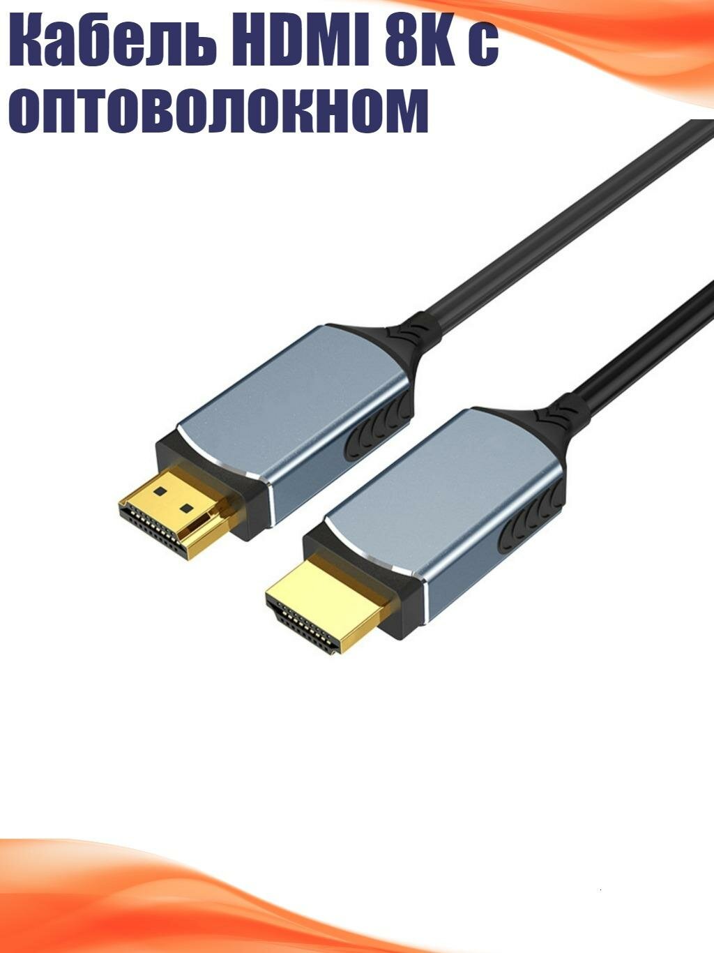 Кабель HDMI 8K с оптоволокном, 30m