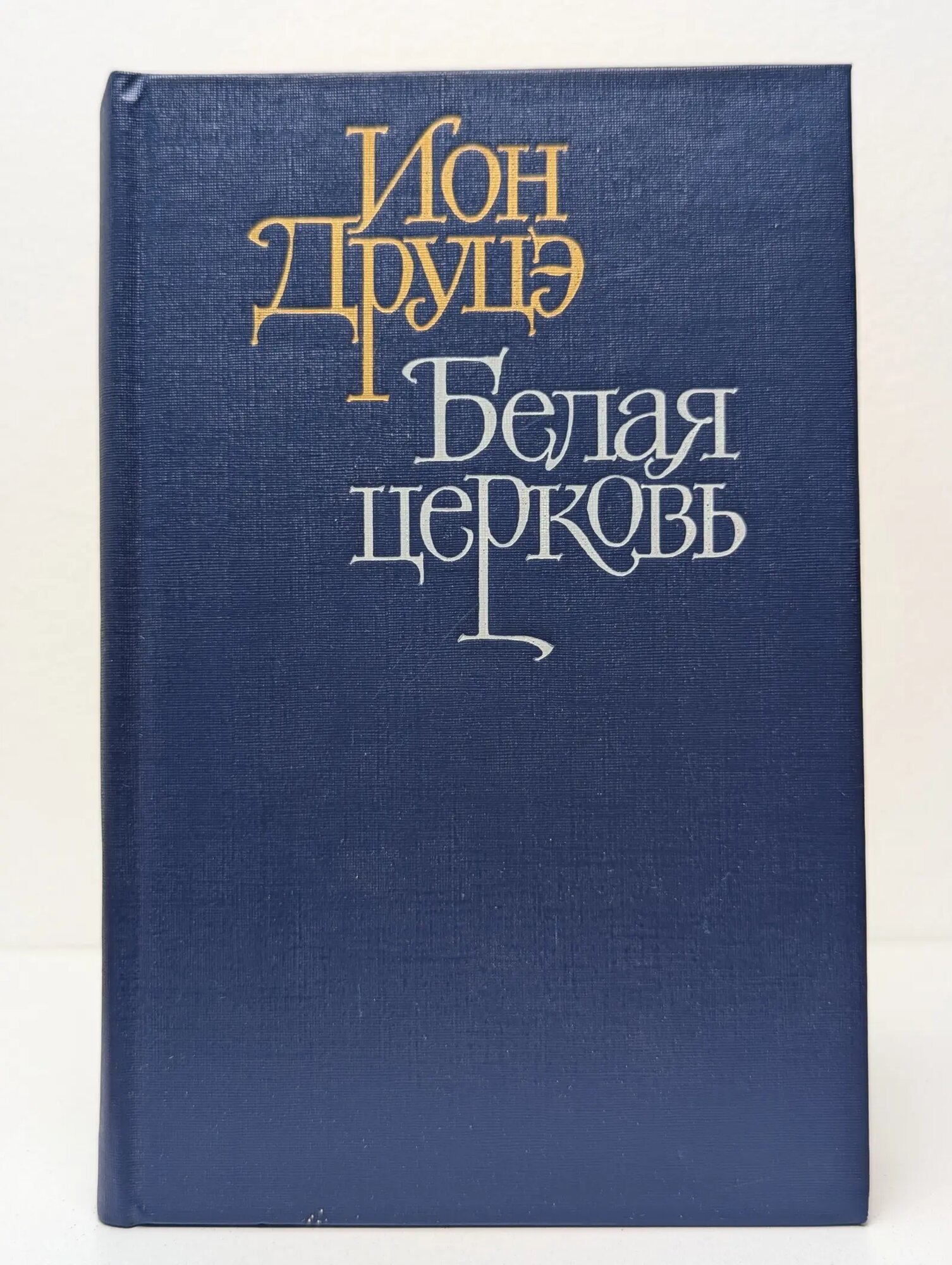 Белая церковь Друцэ Ион Пантелеевич 1990